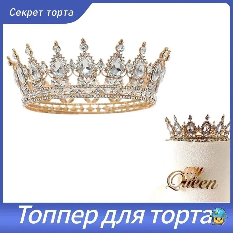 Топпер для торта Золотая Корона из металла для украшения торта на День рождения, 12.5 см