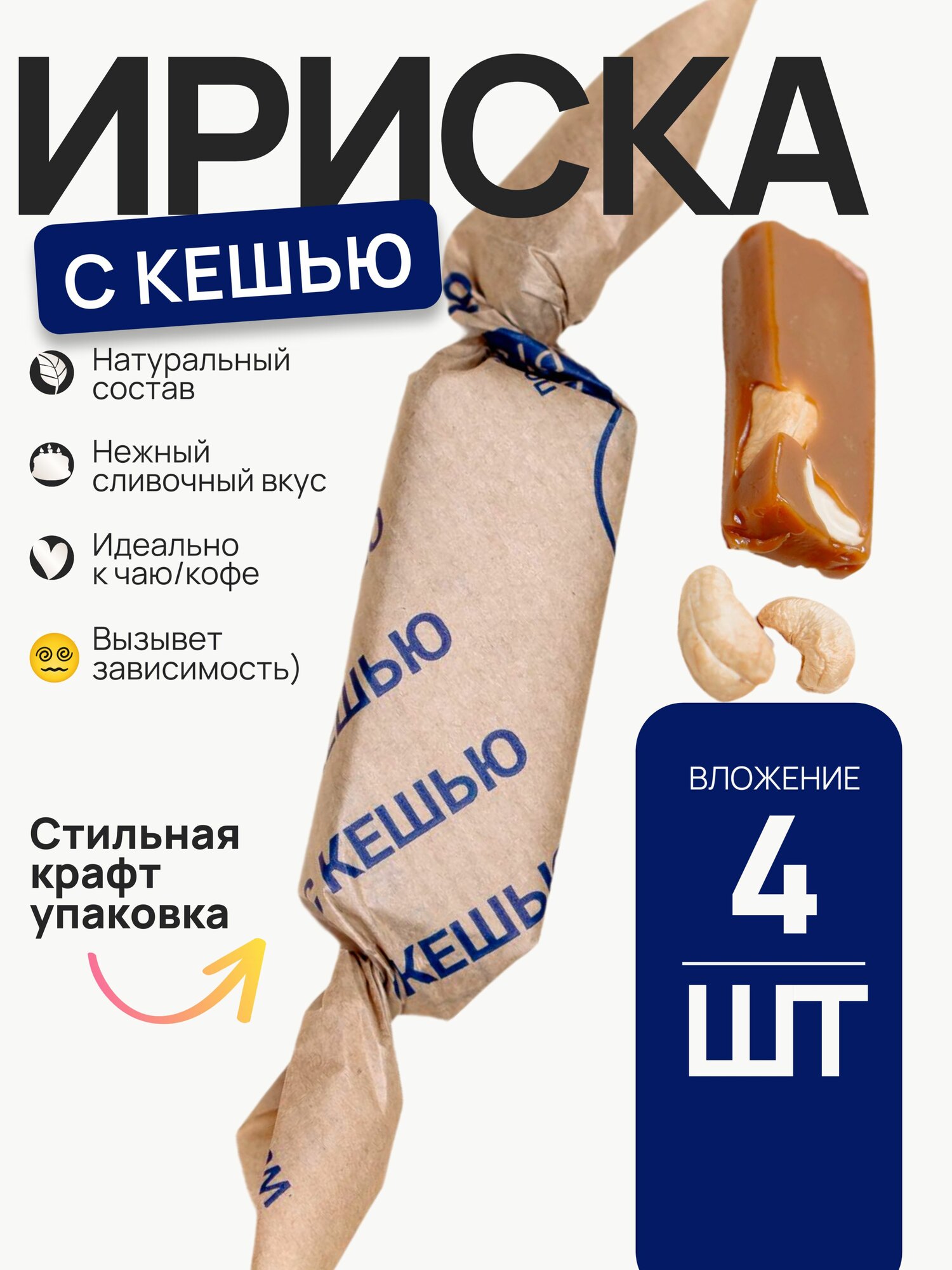 Ириски c кешью конфеты натуральные 4 шт