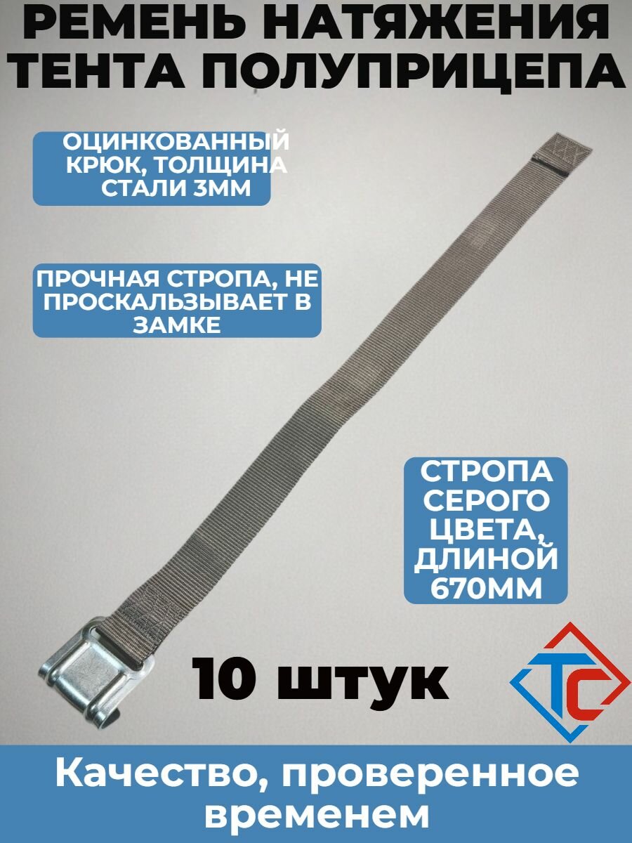 Ремень натяжения тента полуприцепа с оцинкованным крюком, серая стропа(10 штук)