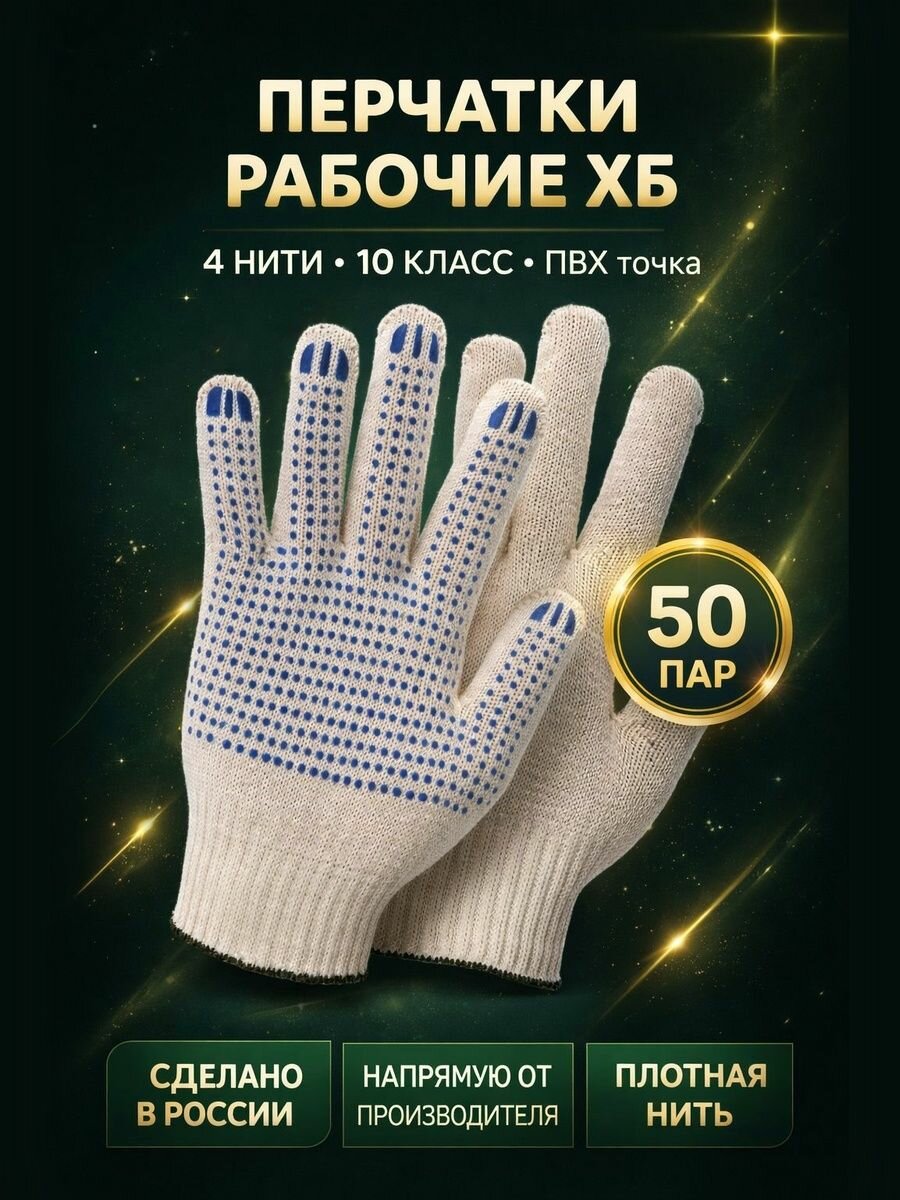 Перчатки рабочие Х/Б с ПВХ покрытием, 4 нити, 10 класс вязки, точка 50 пар