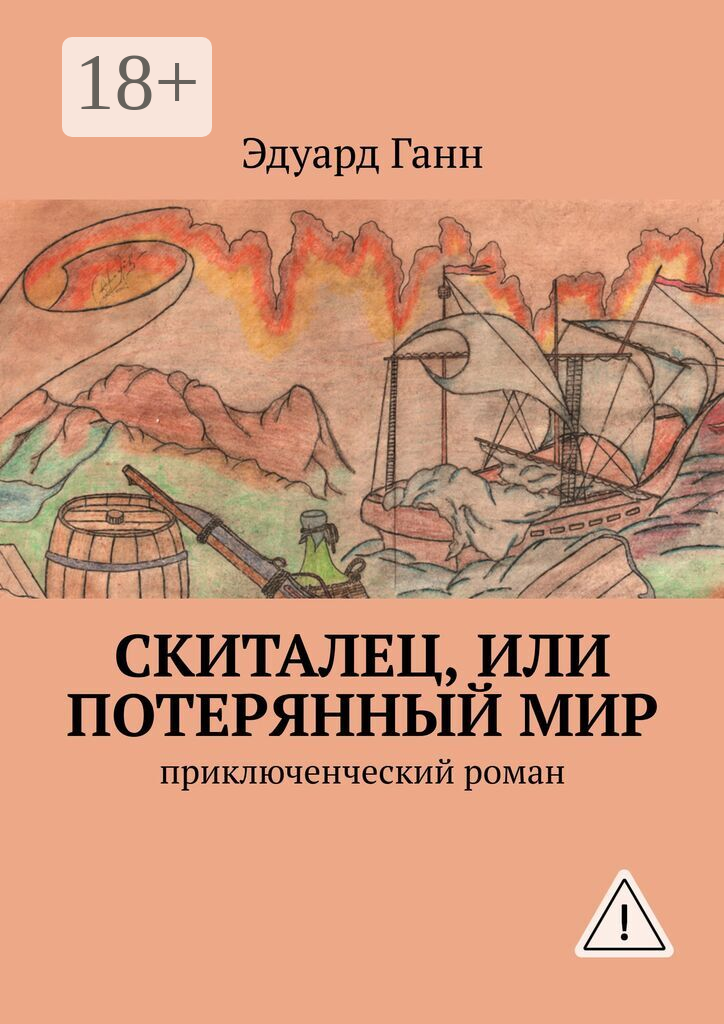 Скиталец, или Потерянный мир