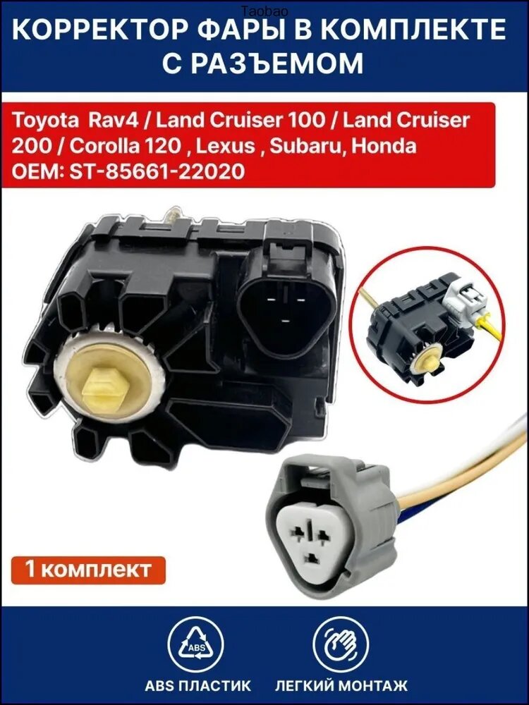 Корректор фар для Toyota Rav4, Land Cruiser, Lexus, Subaru, Honda, арт. 85661-22020, 1 шт, галоген