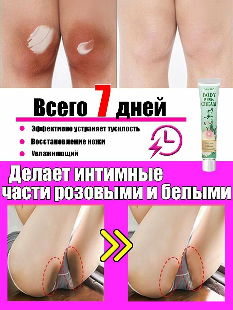 Отбеливающий крем подходит для интимных зон, тела, ягодиц, подмышек, коленей и локтей, удаляет пигментацию, пигментные пятна и уменьшает тусклость кожи, 200 мл