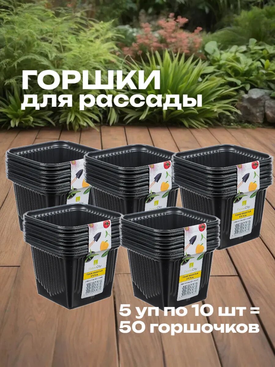 Горшок для рассады квадратный 9х9х8 (50 шт/5уп)