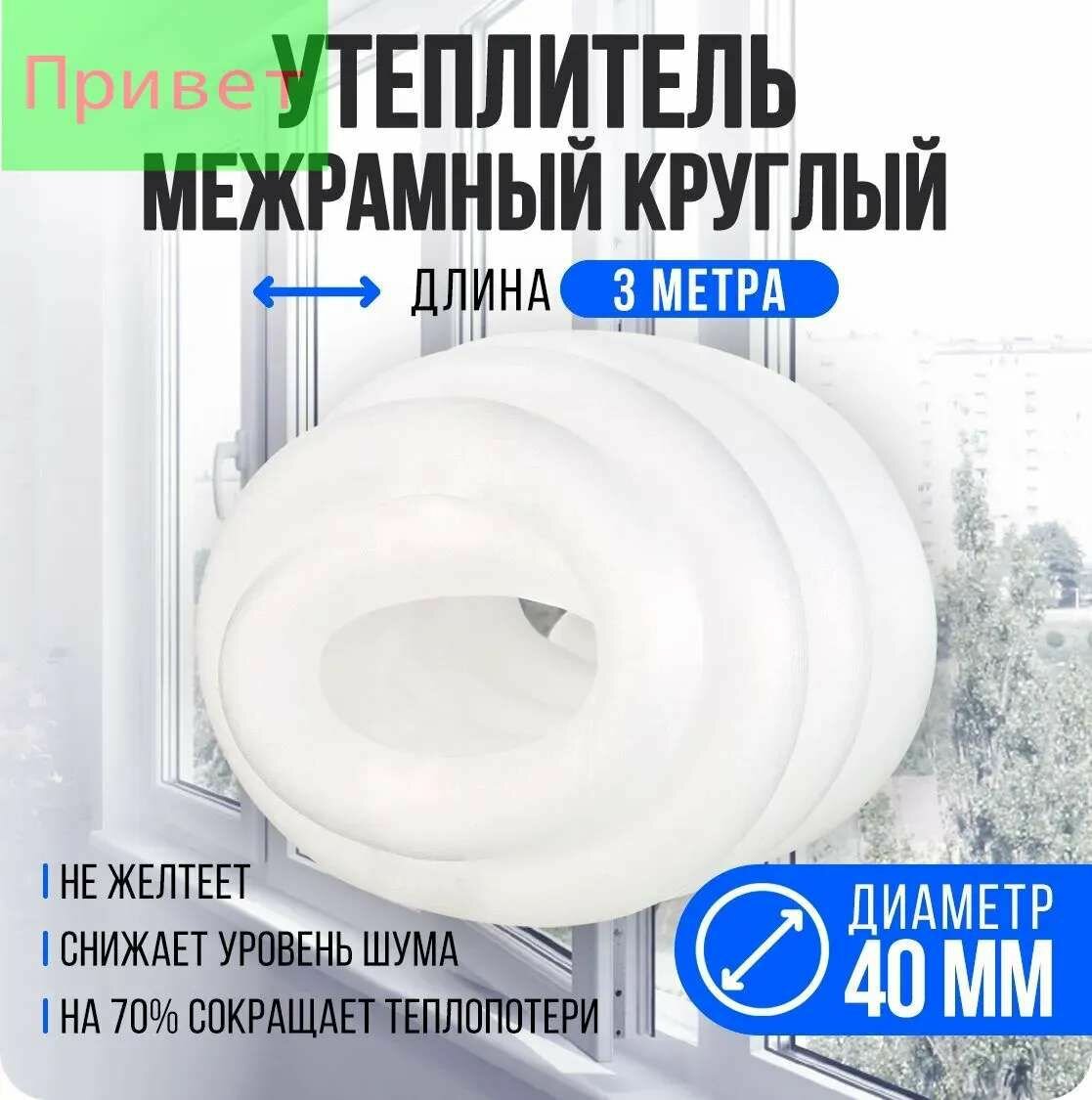 Утеплитель для окон и дверей круглый D40мм, 3 метра