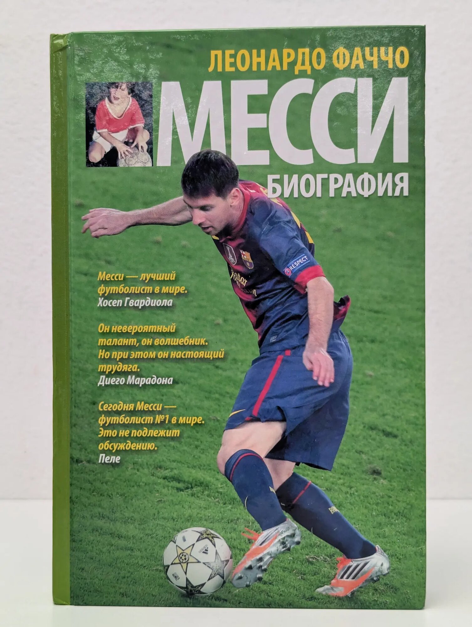 Месси. Биография Фаччо Леонардо 2014