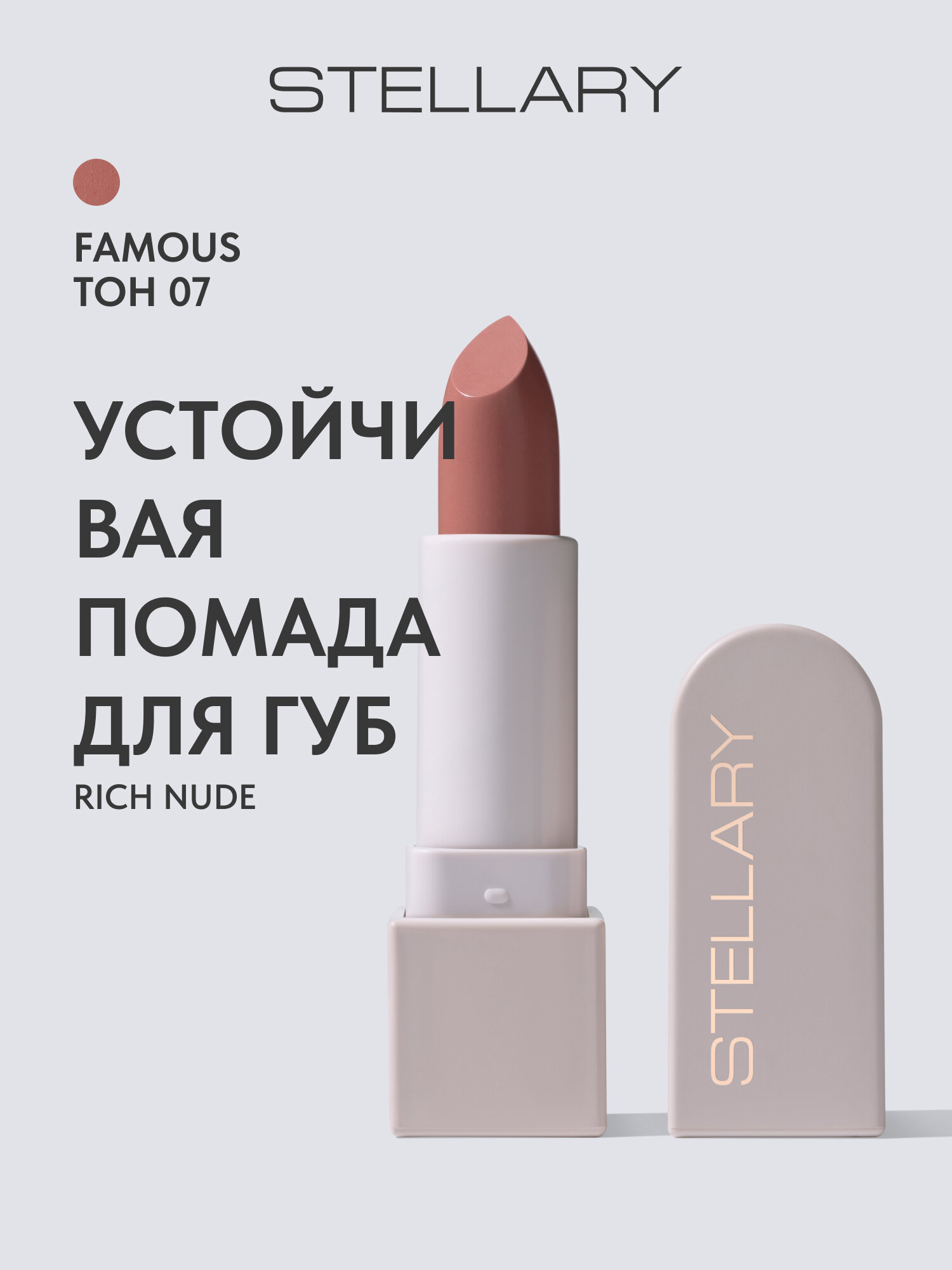 Помада для губ Устойчивая Stellary Long lasting lipstick RICH NUDE тон 07