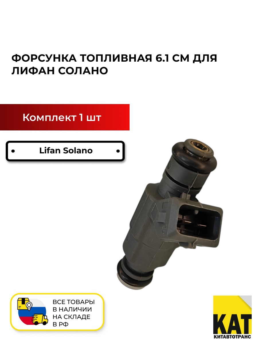 Форсунка топливная 6.1 см. Лифан Солано (Lifan Solano) LBA1124100B1