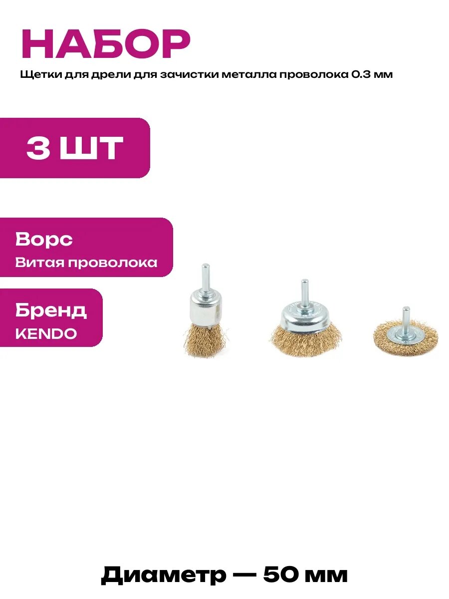 Щетки для дрели для шлифовки металла латунированная сталь