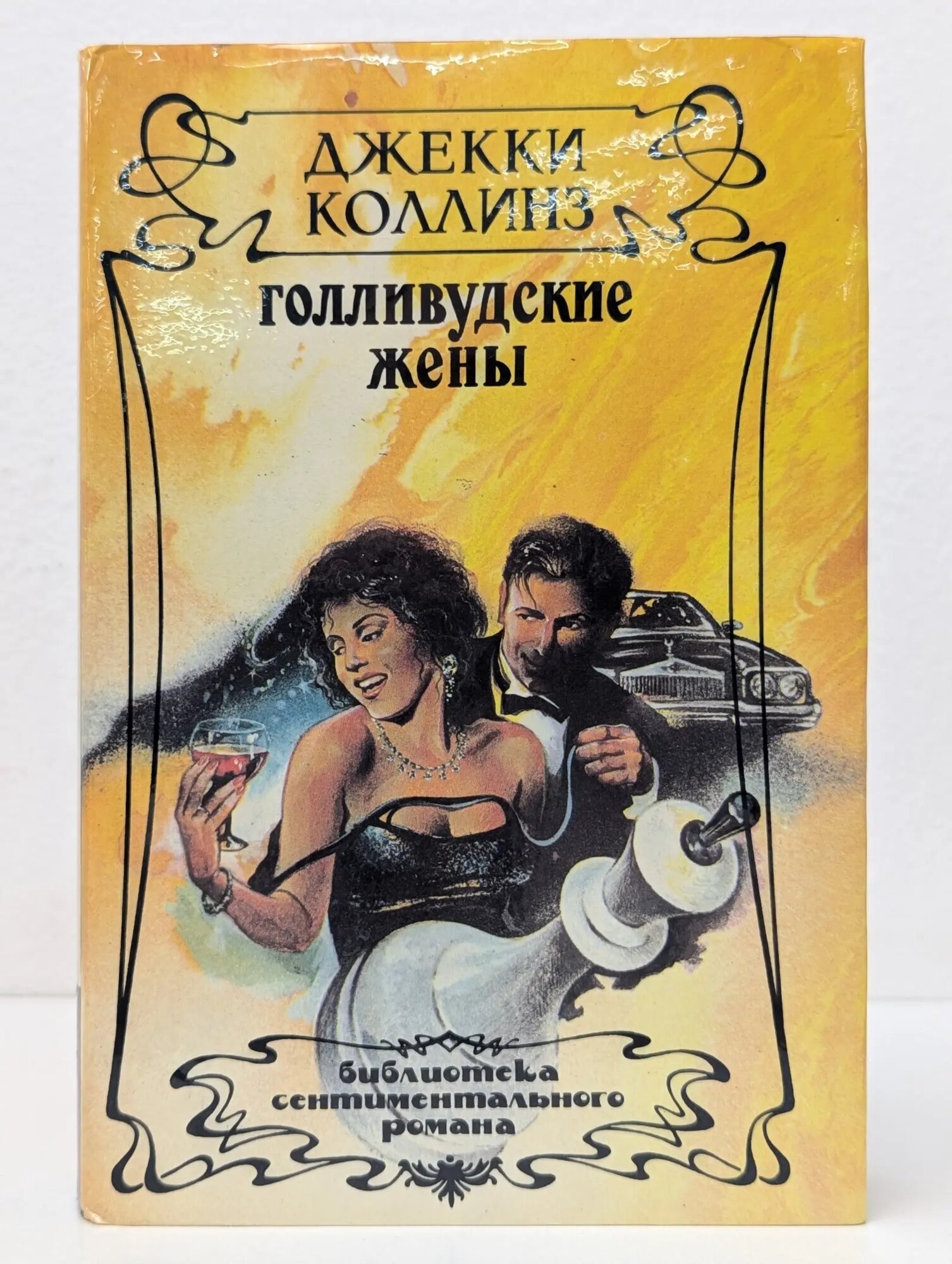 Голливудские жены Коллинз Джеки 1994