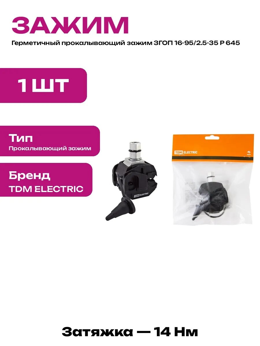Зажим ответвительный згоп 16-95/2.5-35 прокалывающий P 645