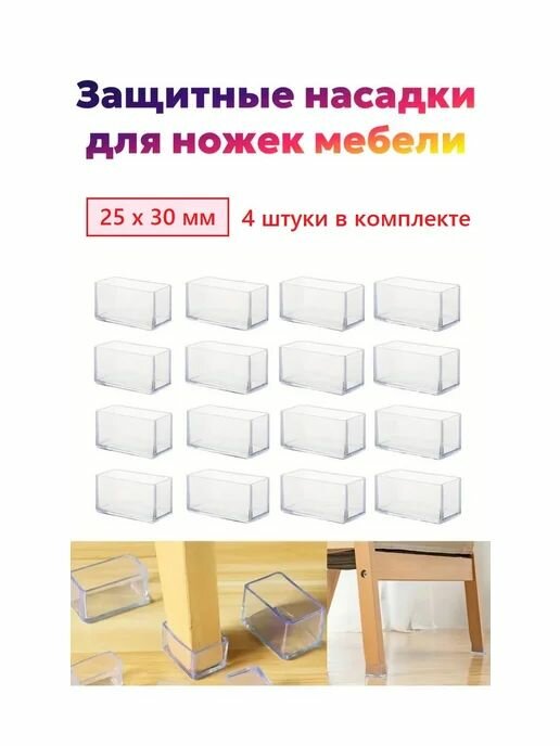 Защитные насадки на ножки мебели прямоугольные 25мм х 30мм