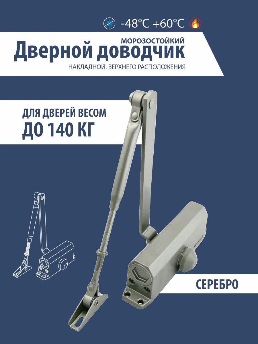 Доводчик дверной Metro D140KG