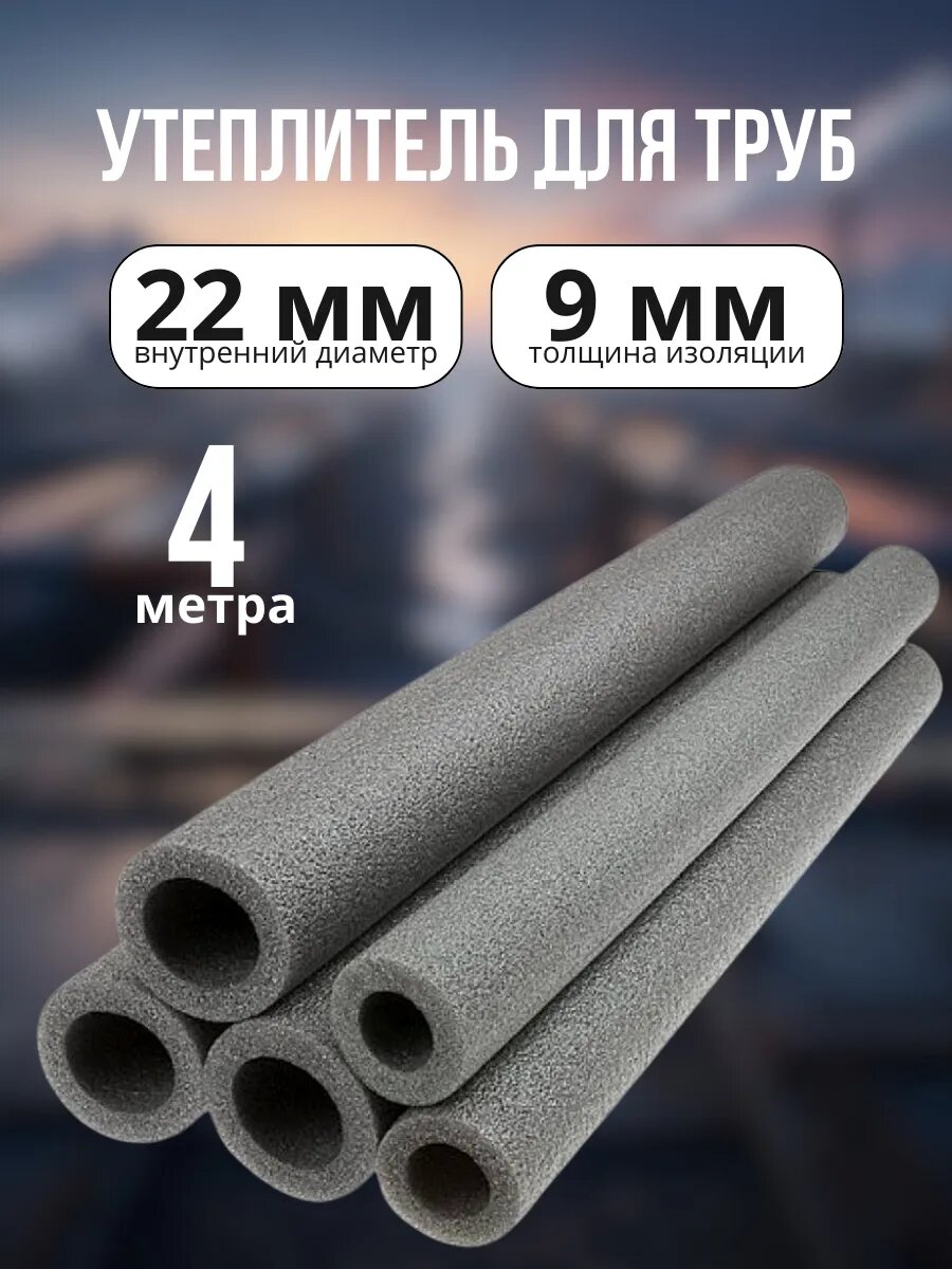 Серый утеплитель для труб 22/9 мм
