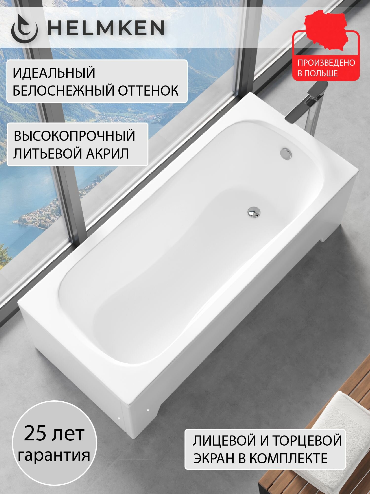 Ванна акриловая 140х70 Helmken Edelva комплект 4 в 1: прямоугольная ванна, ножки, лицевой и торцевой экраны белого цвета