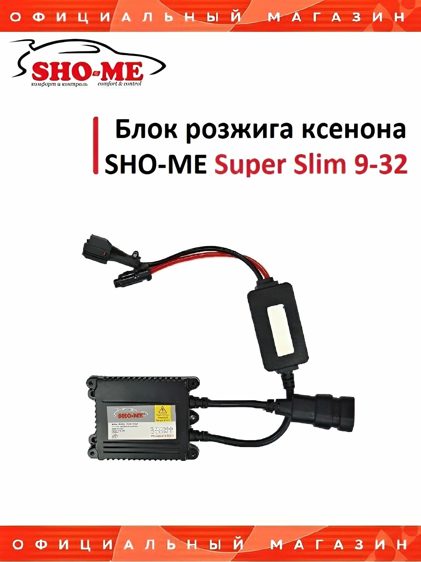 Блок розжига ксенона SHO-ME Super Slim 9-32V, 1 шт.