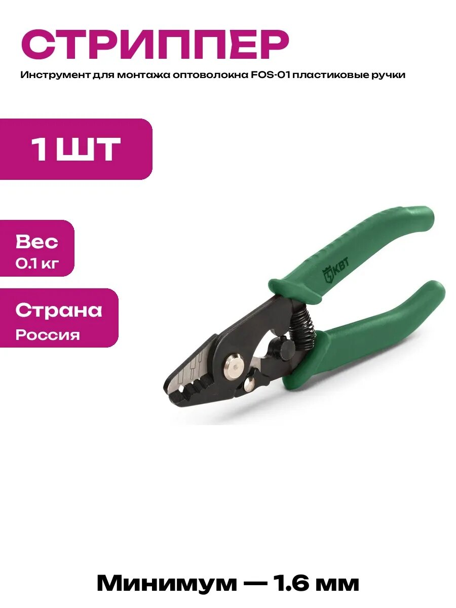 Инструмент для снятия изоляции оптоволокна FOS-01 1.6-3.0 мм
