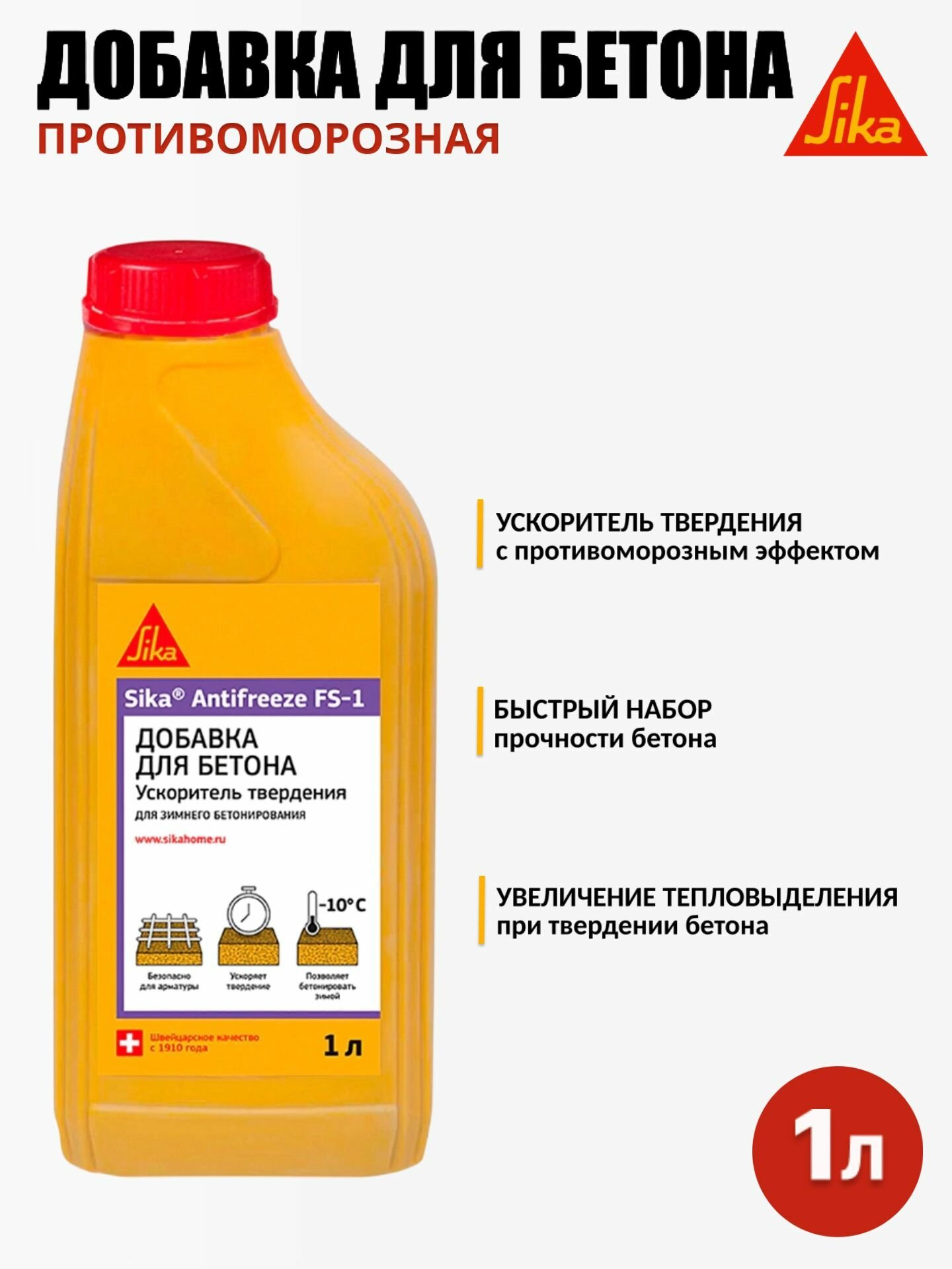 Sika Antifreeze FS-1- ускоритель твердения с противоморозным эффектом для бетонов и растворов (1л)