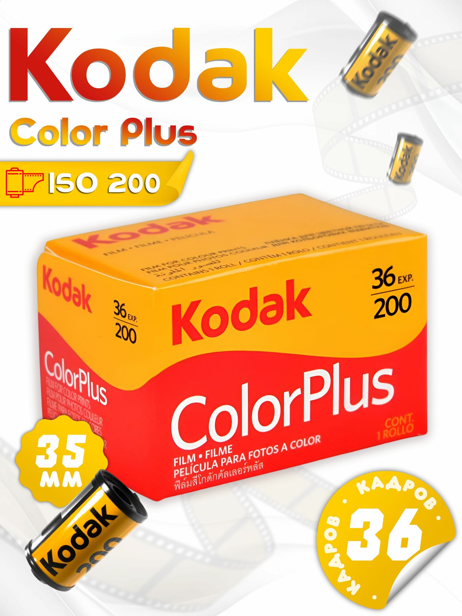 Фотопленка Kodak Color Plus 200 36 кадров, 2шт.