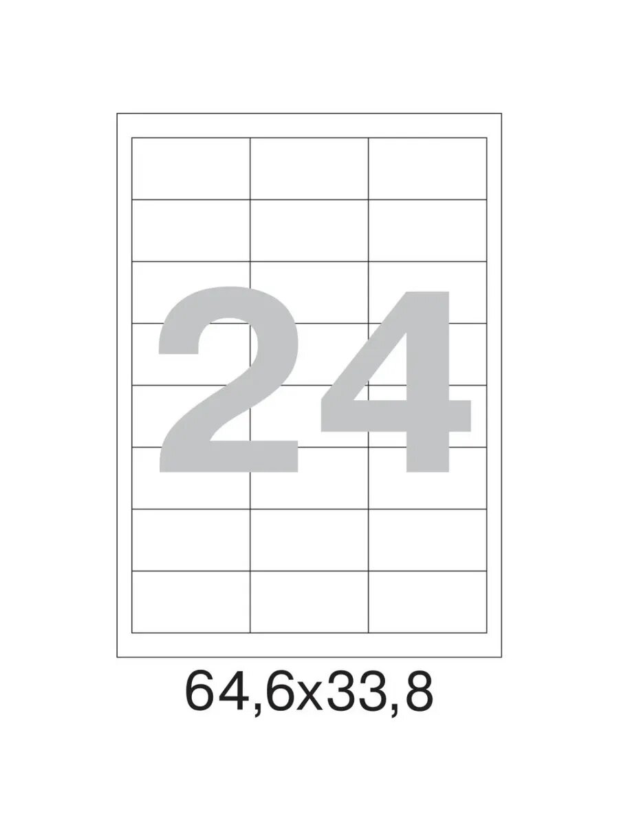 Самоклеящиеся этикетки 64,6х33,8 мм, 24 шт/л