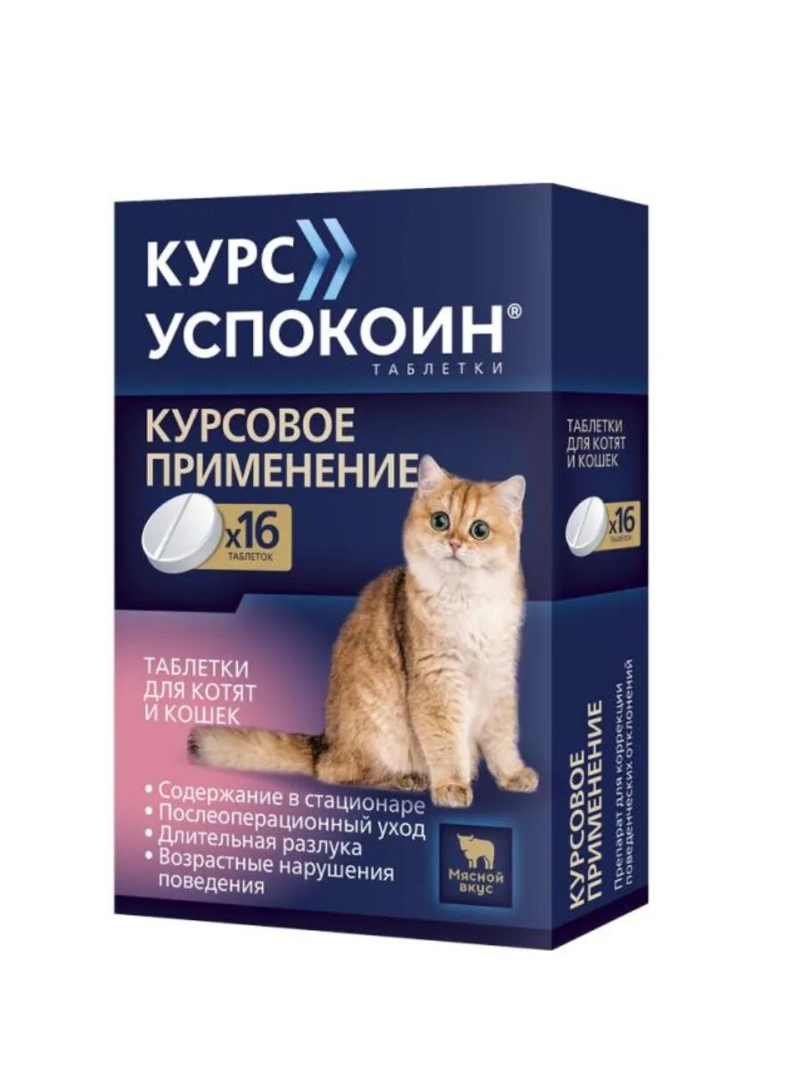 Курс Успокоин таблетки против поведенческих нарушений для котят и кошек №16
