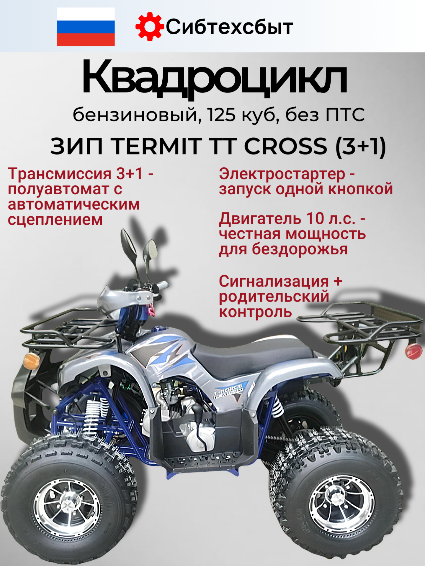 Квадроцикл бензиновый 125 TERMIT TT CROSS синий (полуавтомат 3+1) - детский и подростковый AT