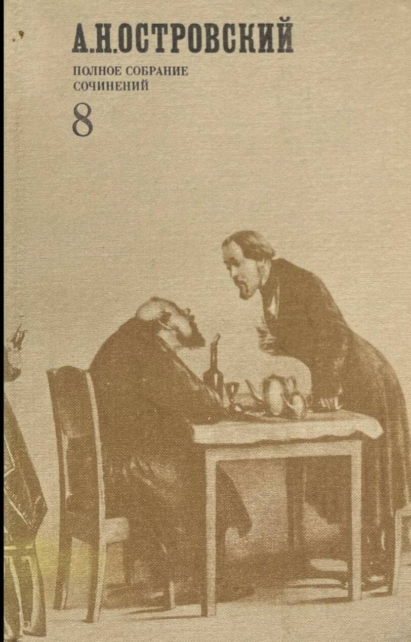 А. Н. Островский. Полное собрание сочинений в 12 томах. Том 8. Островский А. Н. 1977. Твердый переплет. 431 стр