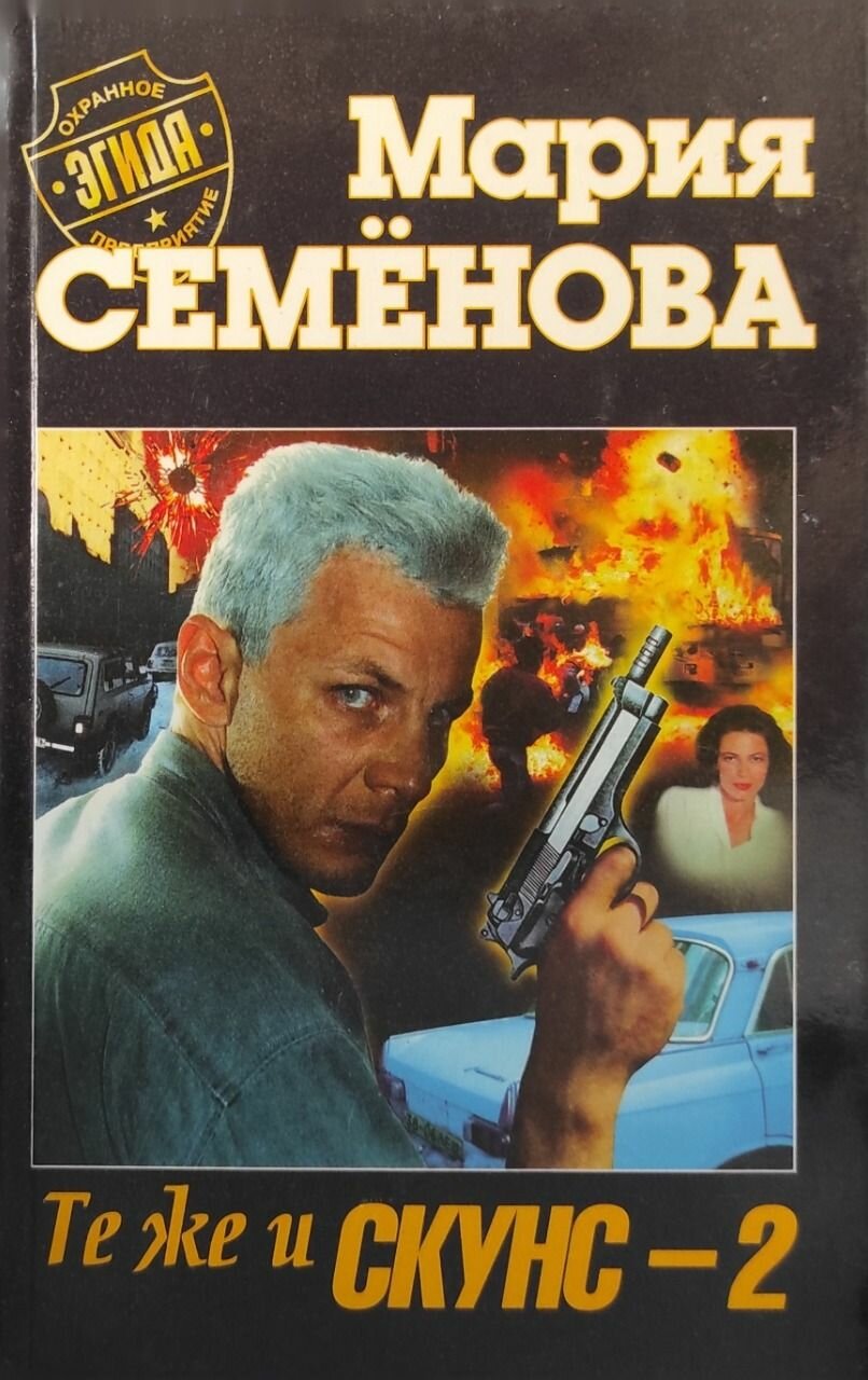 Те же и скунс - 2: Современная сказка. Семенова Мария Васильевна. АСТ. 1999. Твердый переплет. 560 стр