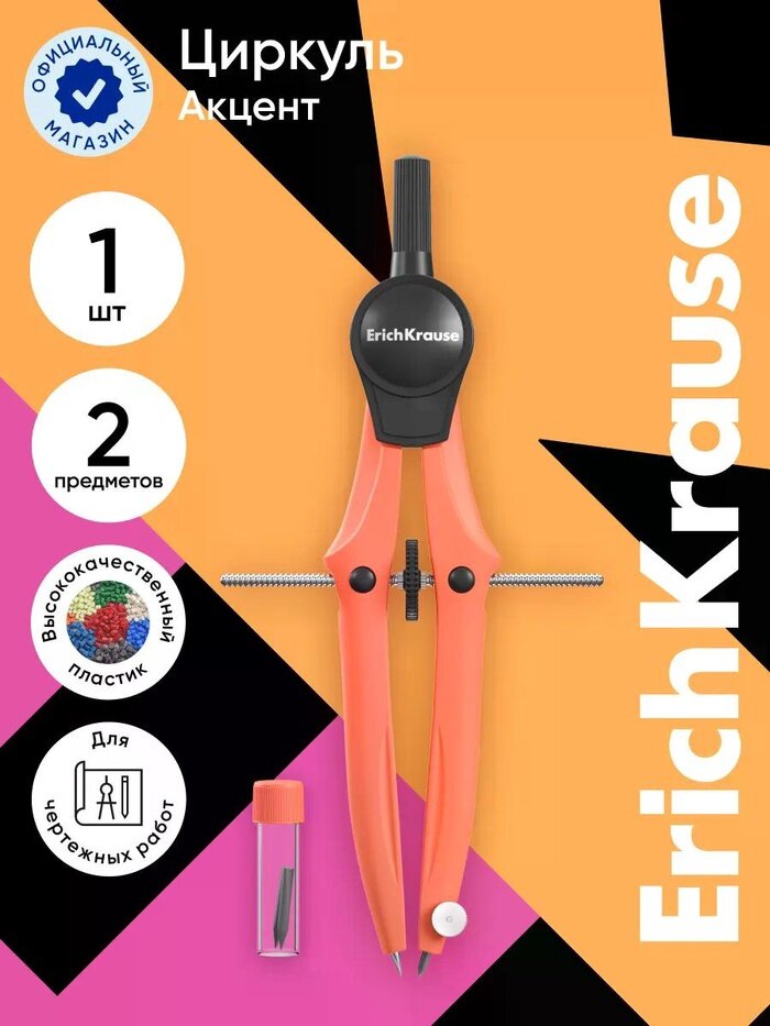 Готовальня ErichKrause Accent, 2 предмета, оранжевый