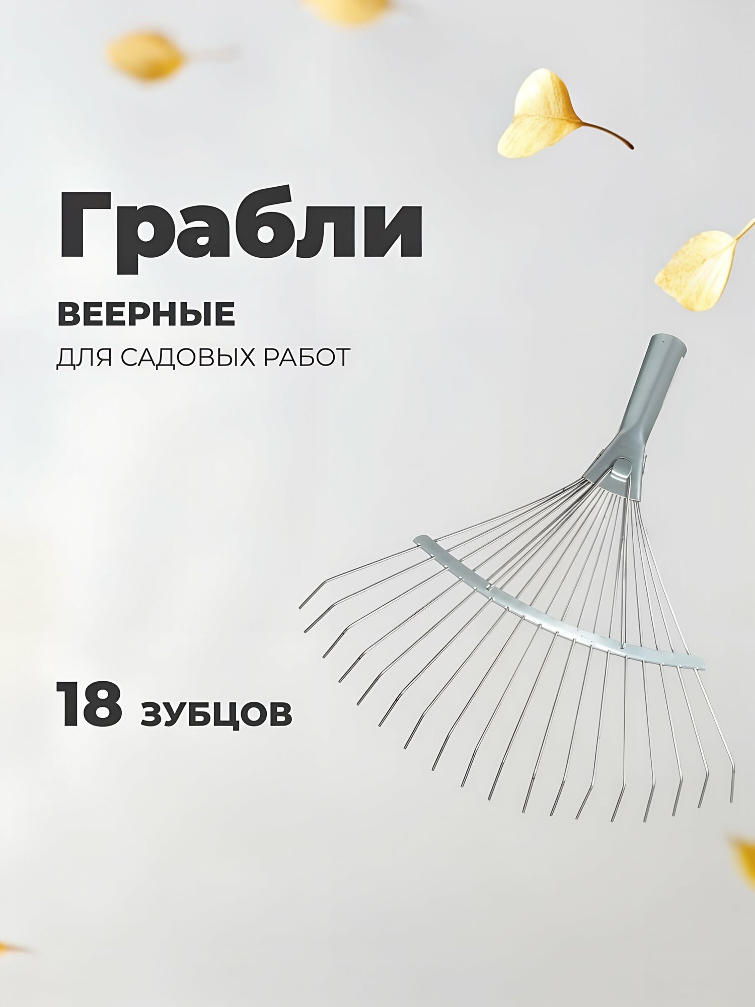 Грабли садовые веерные оцинкованные 18 зубцов, проволочные, без черенка