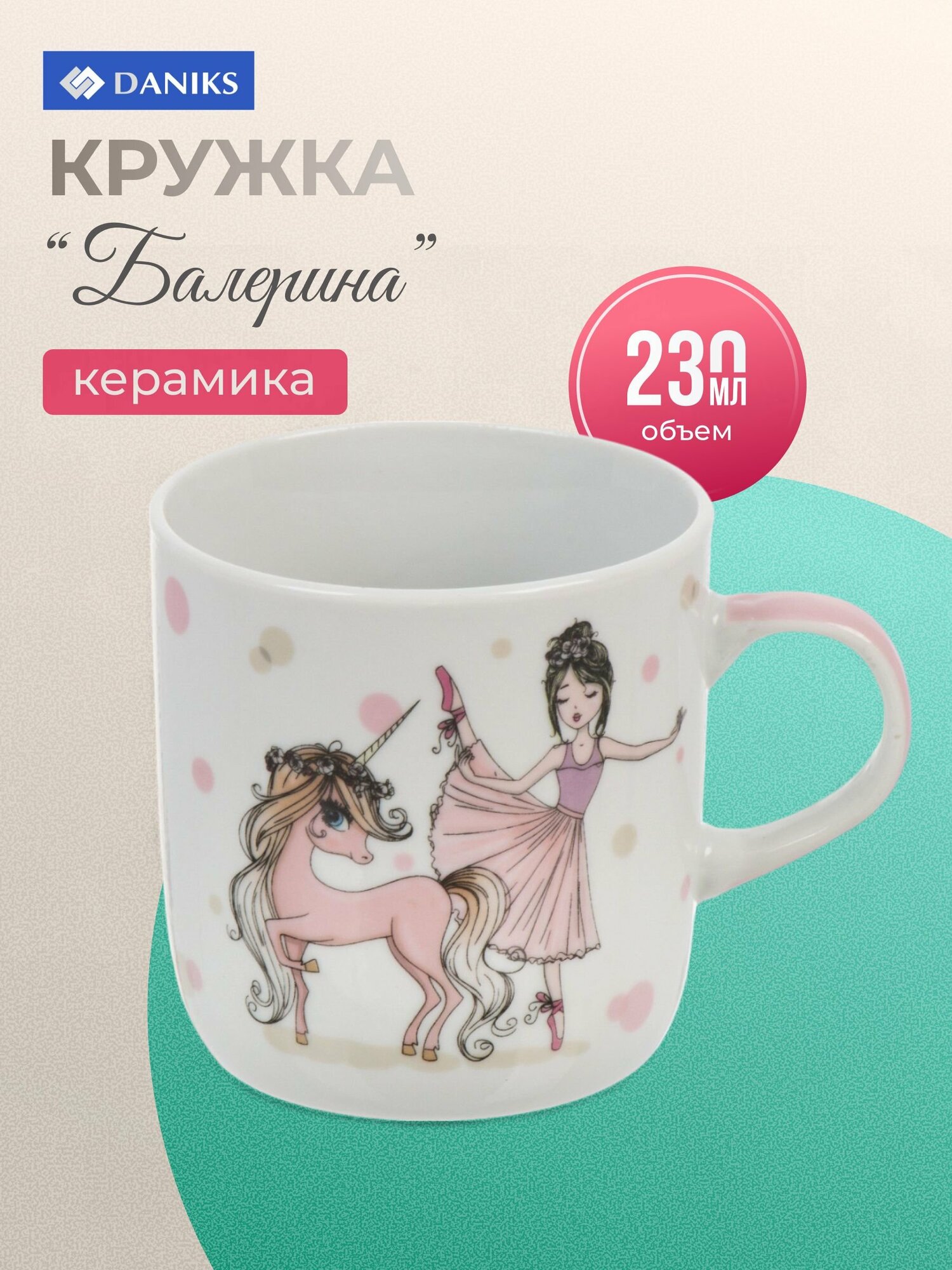Кружка керамическая Daniks Балерина 230 мл для девочки. Белая детская чашка для чая, молока и напитков, подходит для СВЧ