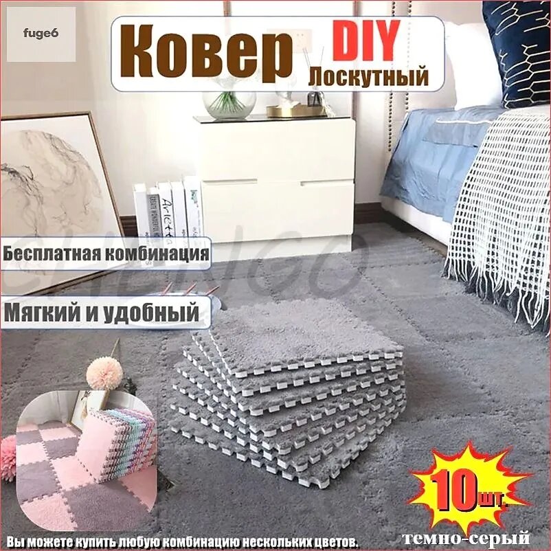 Ковер DIY лоскутный темно-серый EVA коврик-пазл 30x30 см 10 шт для гостиной, спальни