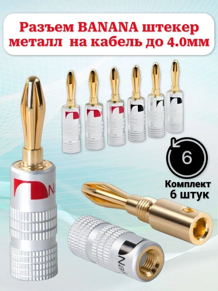 Разъем BANANA (банан) "шт" металл "позолоченный" на кабель диаметром до 4.0мм (комплект 6шт)