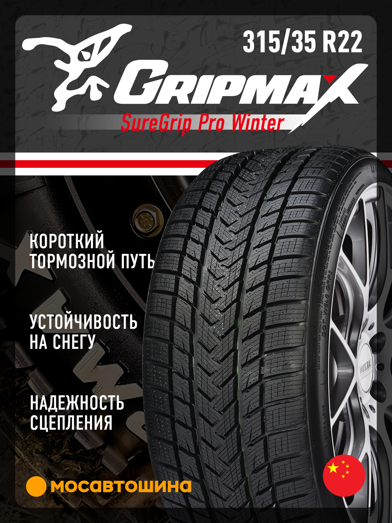 Зимние автомобильные шины Gripmax SureGrip Pro Winter 315/35 R22 111V XL