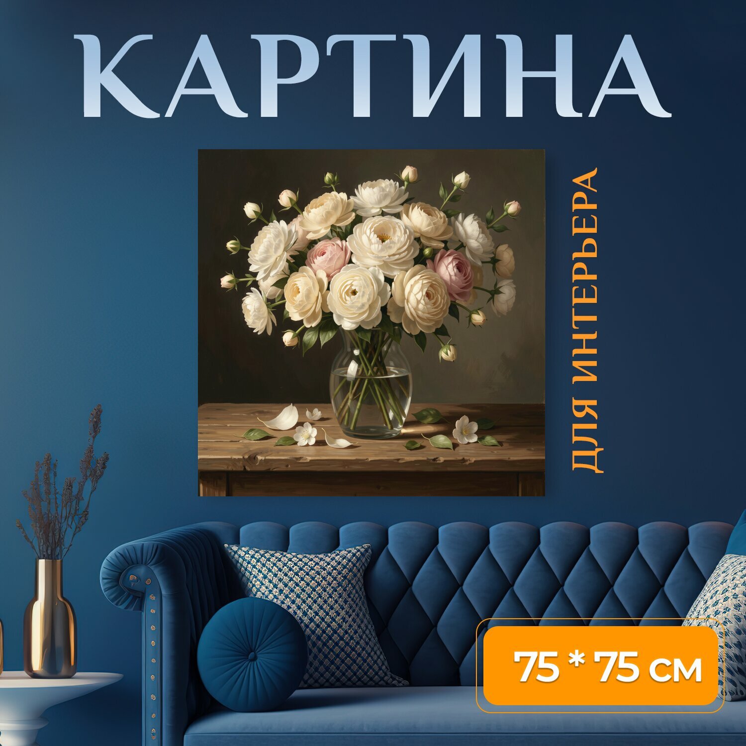 Картина на холсте "Нежный букет садовых цветов. Изящная композиция с кремовыми, белыми и розовыми бутонами в стеклянной вазе на деревянной." на подрамнике 75х75 см. для интерьера