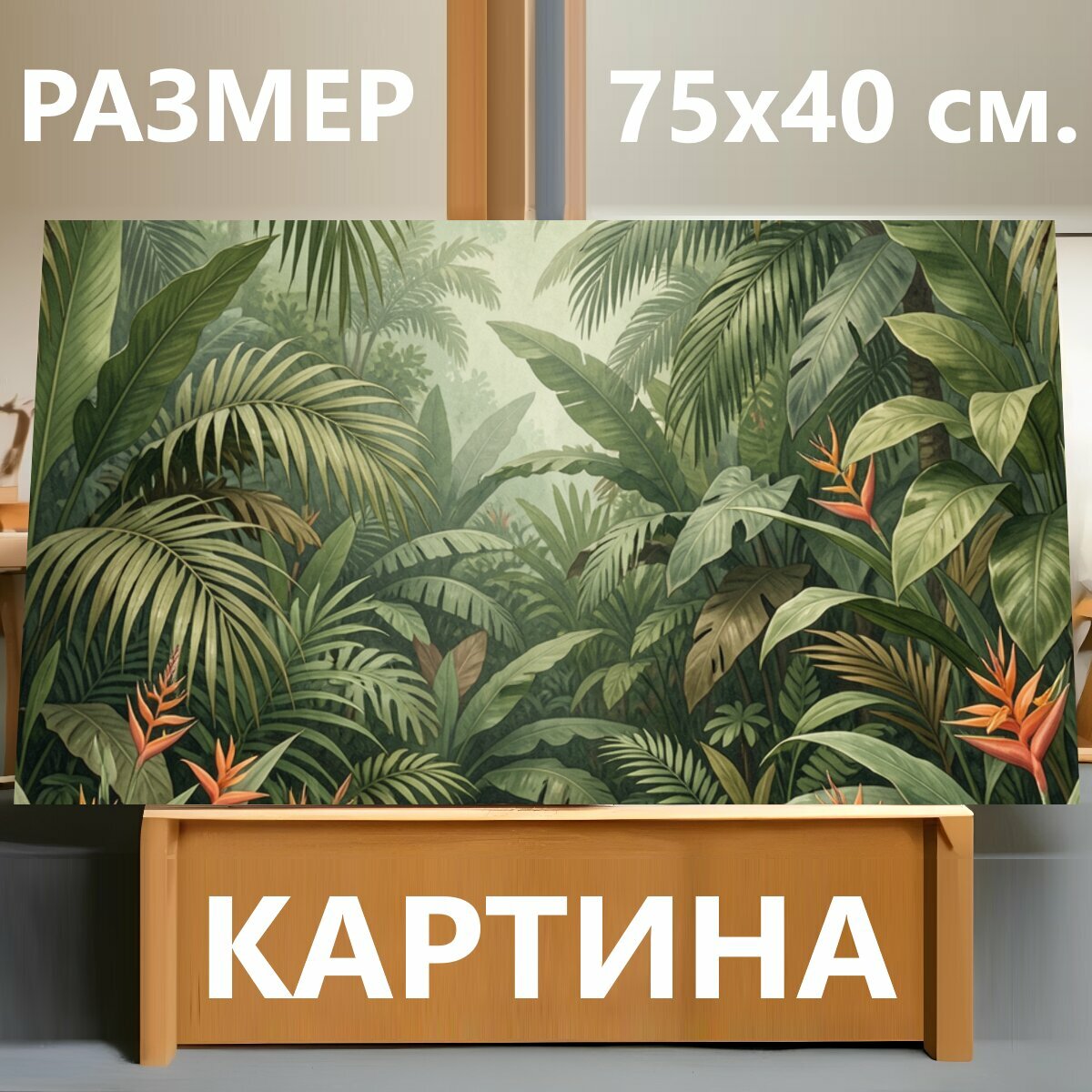 Картина на холсте "Тропические джунгли с цветами. Пышный экзотический лес с густой листвой, пальмами и стрелициями в зелёно-песочных тонах." на подрамнике 75х40 см. для интерьера