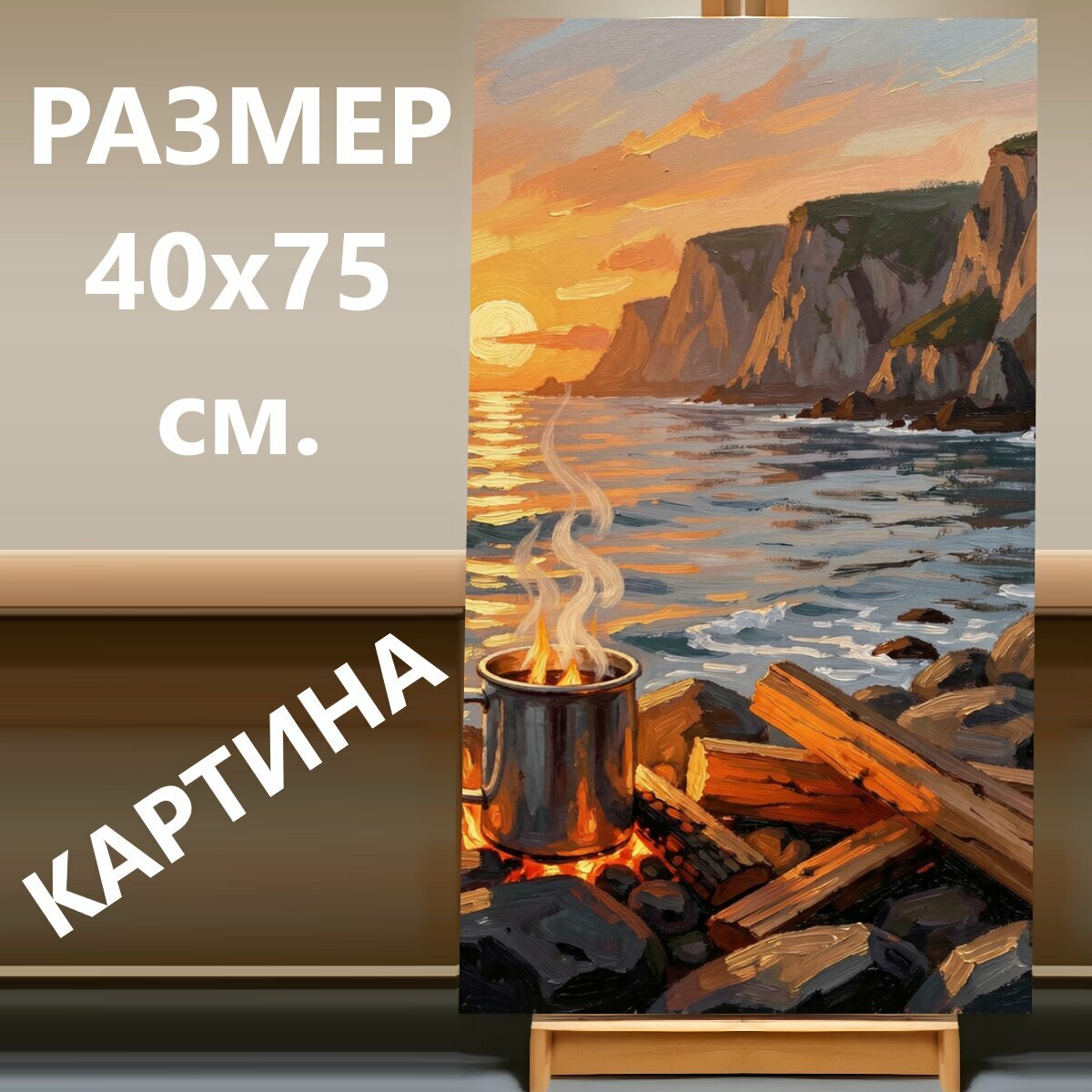 Картина на холсте "Палатка у костра на берегу. Живописная морская сцена с дымящимся котелком у огня среди камней, скалистым побережьем и." на подрамнике 75х40 см. для интерьера