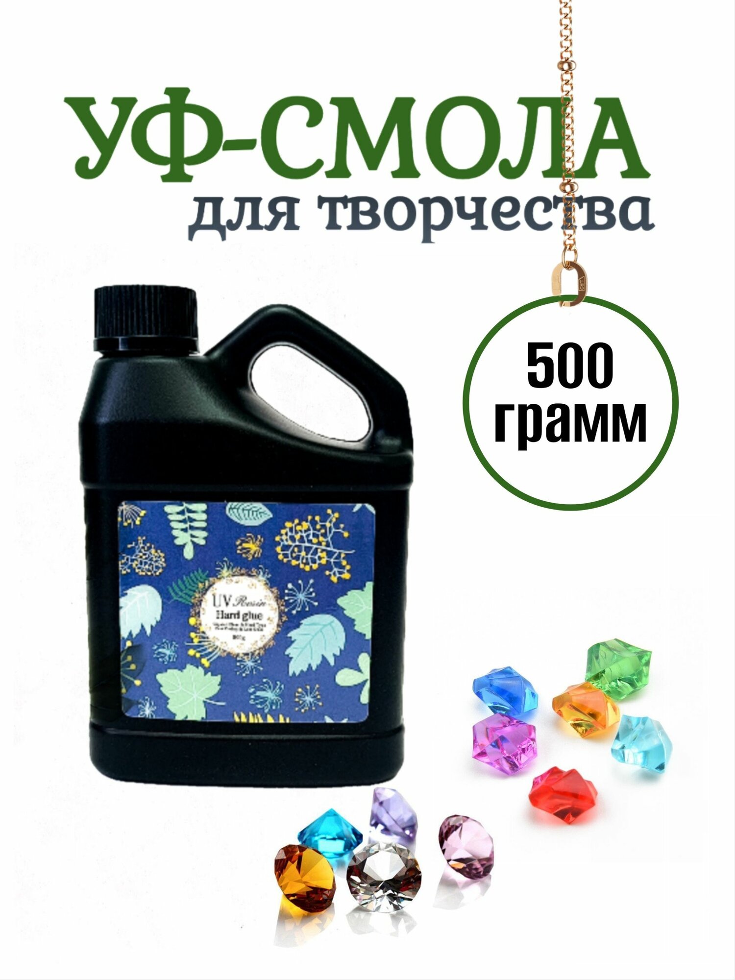 Смола эпоксидная УФ для творчества 500гр