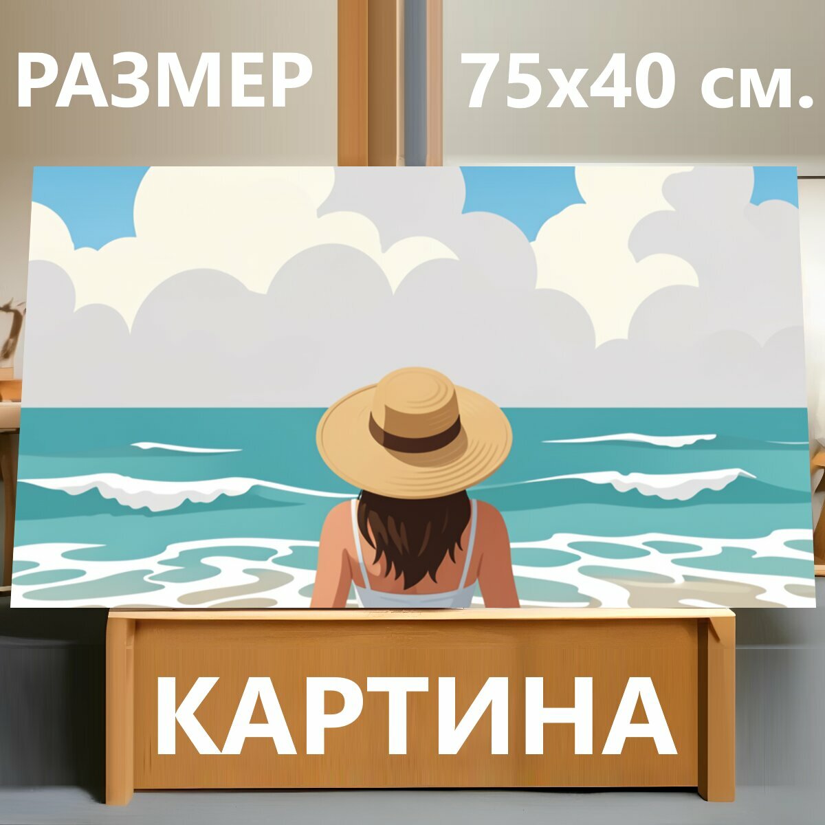 Картина на холсте "Девушка у моря в шляпе. Летний пляжный сюжет в нежной иллюстративной стилистике: отдыхающая у кромки воды, бирюзовое море." на подрамнике 75х40 см. для интерьера
