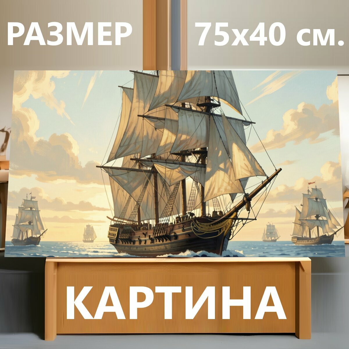 Картина на холсте "Парусные корабли в море. Морской пейзаж с большим парусником и несколькими судами на горизонте, теплый закат, мягкие облака." на подрамнике 75х40 см. для интерьера