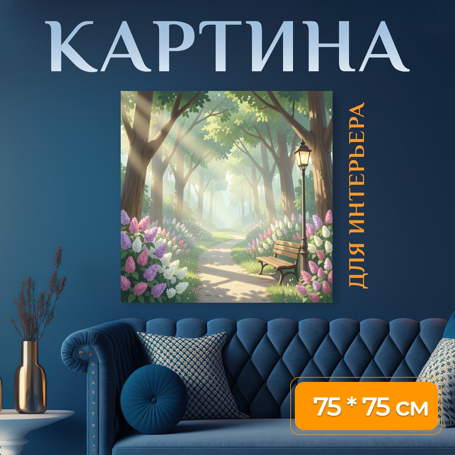 Картина на холсте "Солнечная аллея в цветущем парке. Уютный лесной уголок в мягкой иллюстративной манере: высокая зелень, световые лучи сквозь." на подрамнике 75х75 см. для интерьера