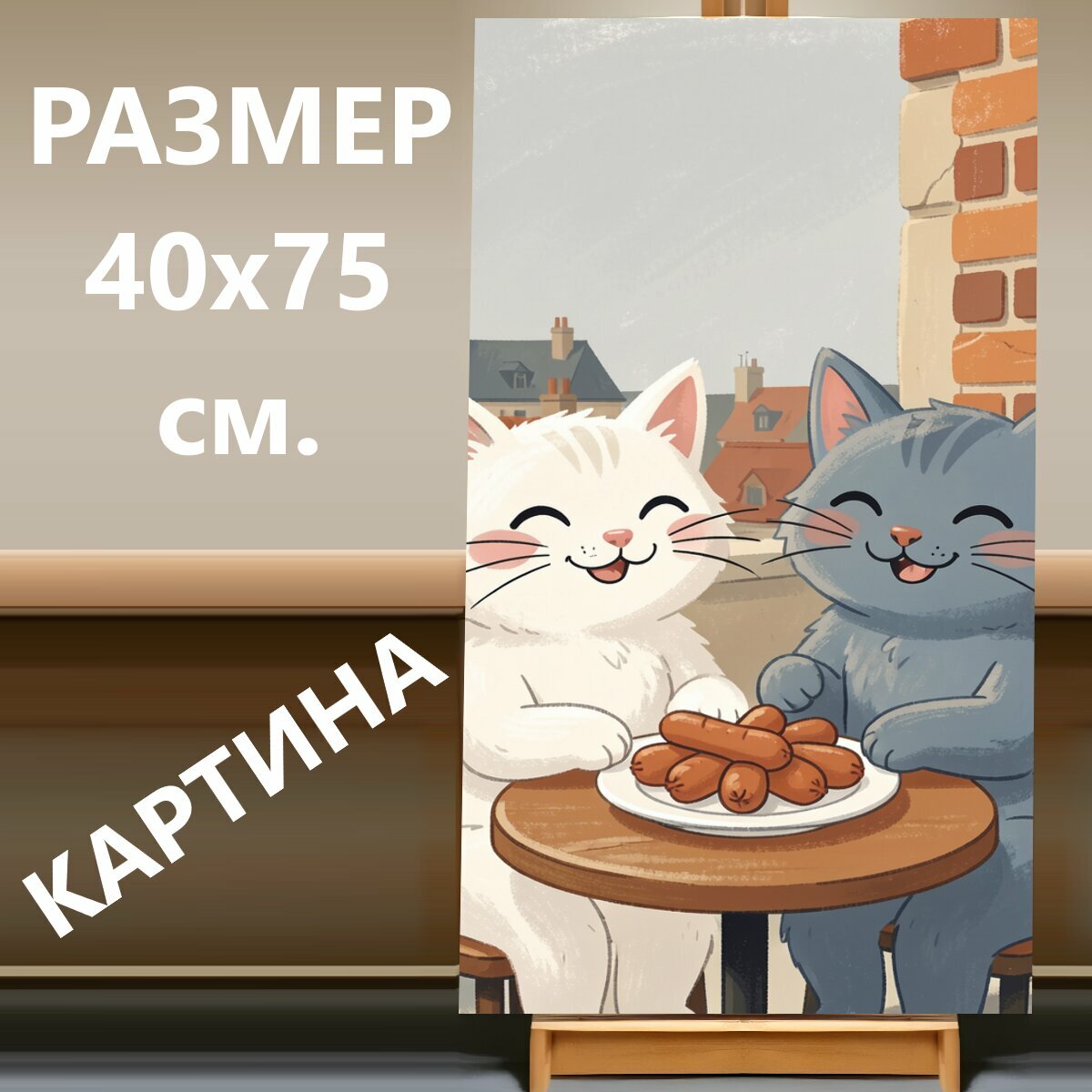 Картина на холсте "Два кота за ужином на террасе. Милые пушистые зверьки сидят за круглым столиком с тарелкой сосисок, на фоне старинных крыш и." на подрамнике 75х40 см. для интерьера