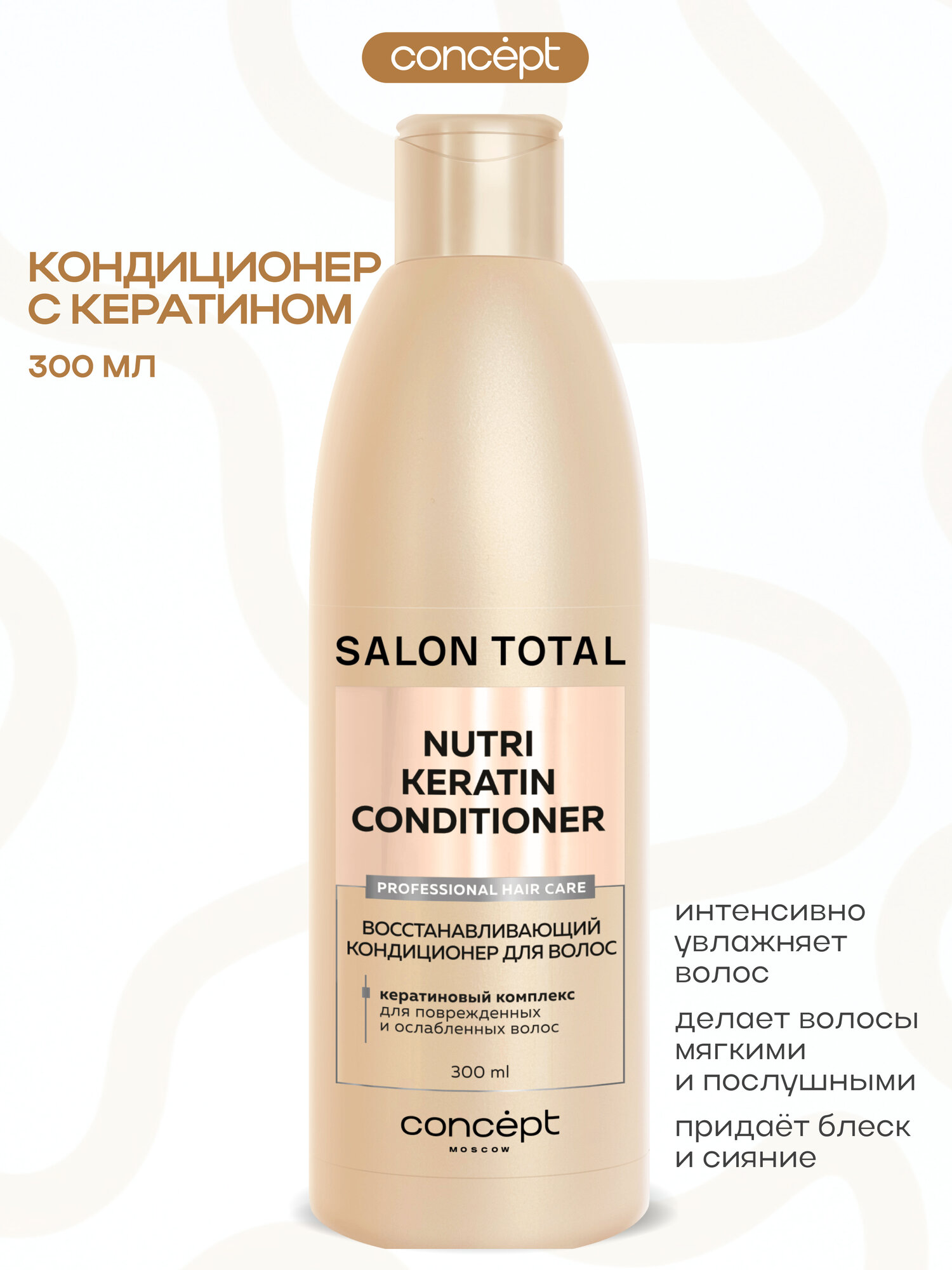 Бальзам кондиционер для волос женский Concept Moscow Salon Total, для ломких и поврежденных волос, 300 мл