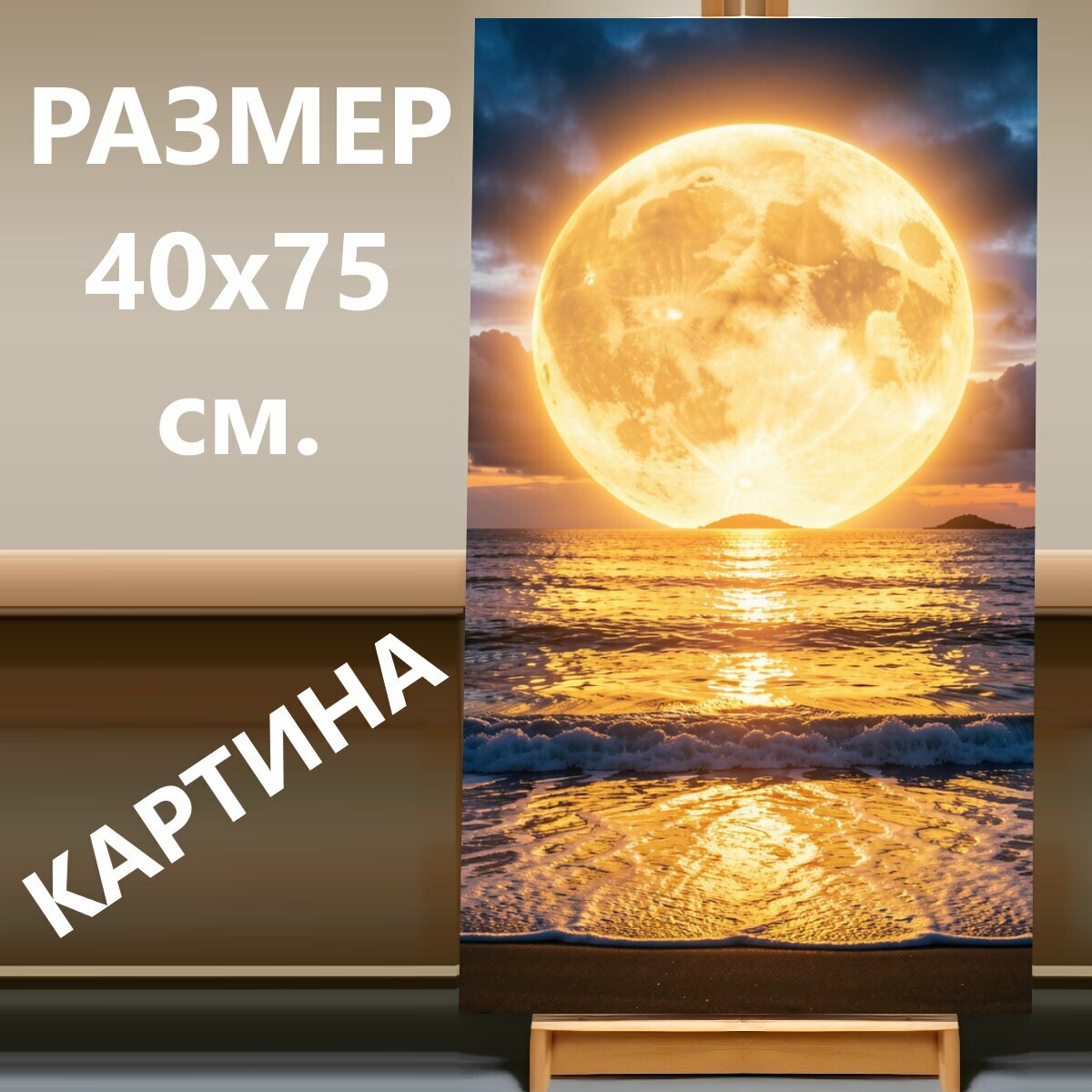 Картина на холсте "Луна над морским горизонтом. Фантастический ночной пейзаж с огромным светящимся небесным диском над океаном, золотистые." на подрамнике 75х40 см. для интерьера