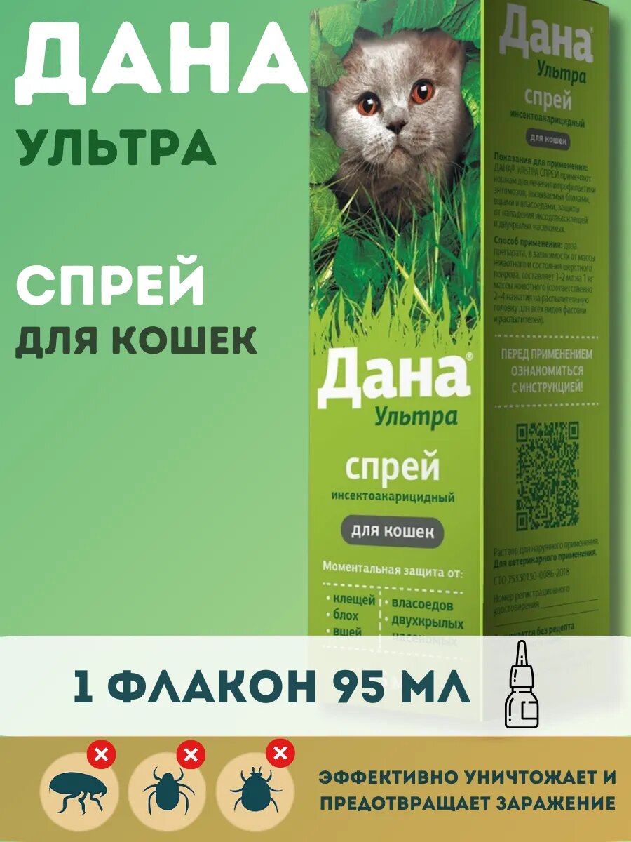 Дана Ультра для кошек, спрей, 95 мл