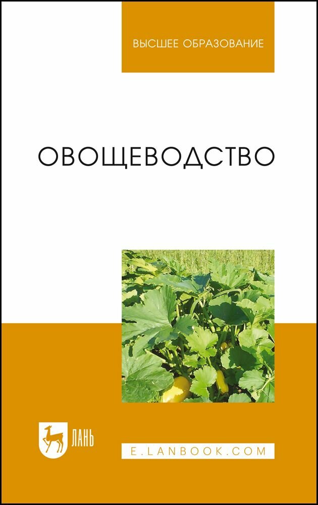 Овощеводство. Учебное пособие для вузов, 8-е изд, стер.