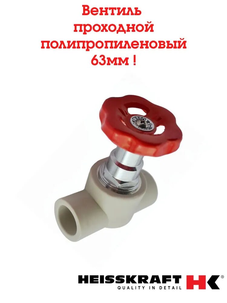 Вентиль полипропиленовый проходной Heisskraft 63 мм. (серый)