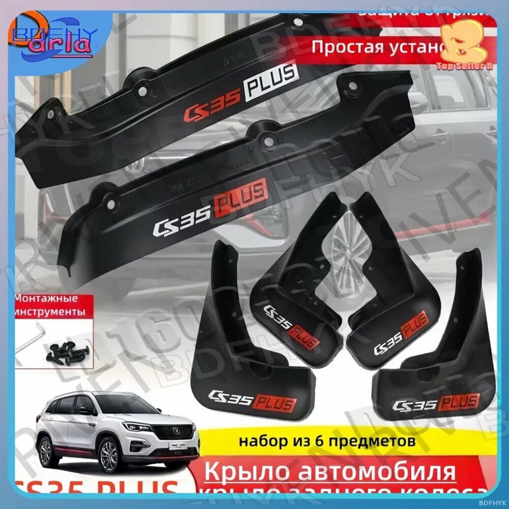 Брызговики, арт. Подходит для автомобильных брызговиков Changan CS35Plus, накладок на заднее колесо (с логотипом), комплект из 6 предметов, 6 шт.