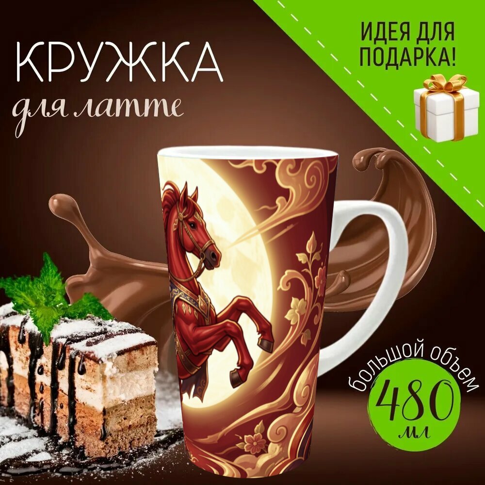 Кружка латте керамическая большая для чая и кофе с прикольным принтом "Красный конь на фоне луны. Эффектная восточная иллюстрация с грациозным скакуном в богатой сбруе." 500 мл.