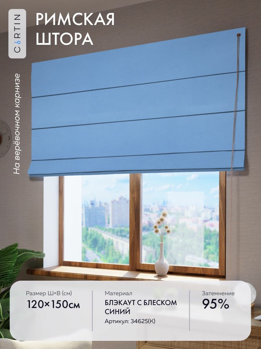 Римская штора блэкаут синий, ширина 120 см / высота 150 см